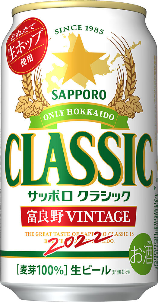 「サッポロ クラシック 富良野VINTAGE」 限定発売 | ニュースリリース | サッポロビール
